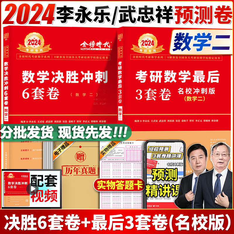 2024考研数学二 李永乐·王式安·武忠祥 数学决胜冲刺6套卷+最后3套卷 名校冲刺版 图书