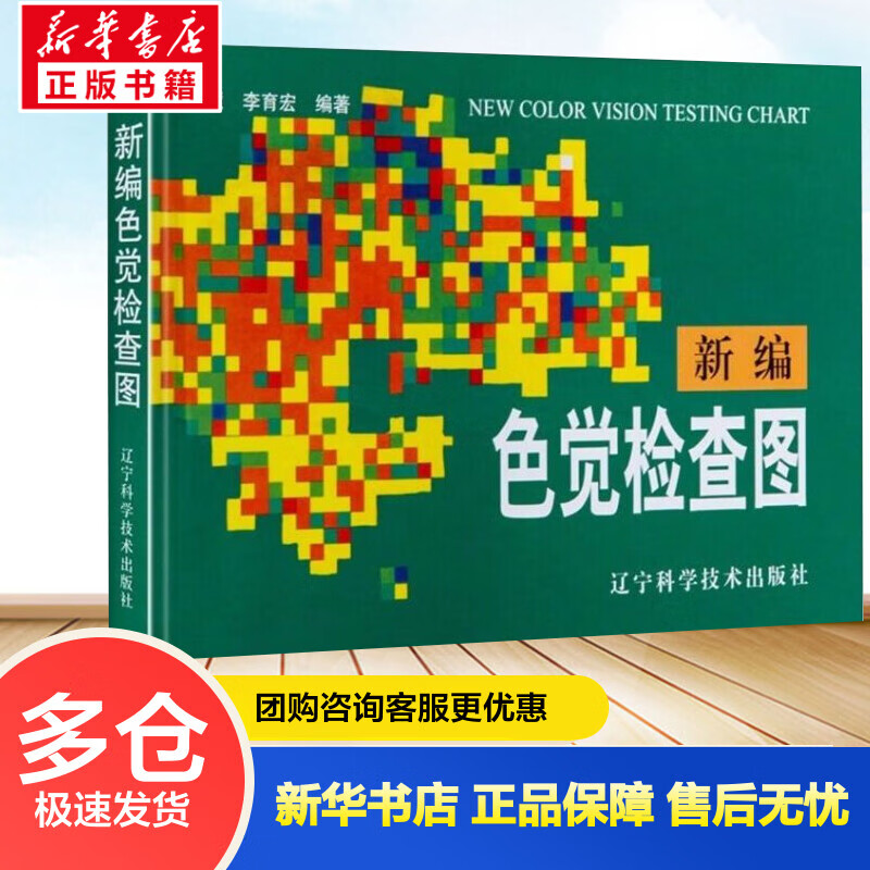 新编色觉检查图 李春慧 等 书籍