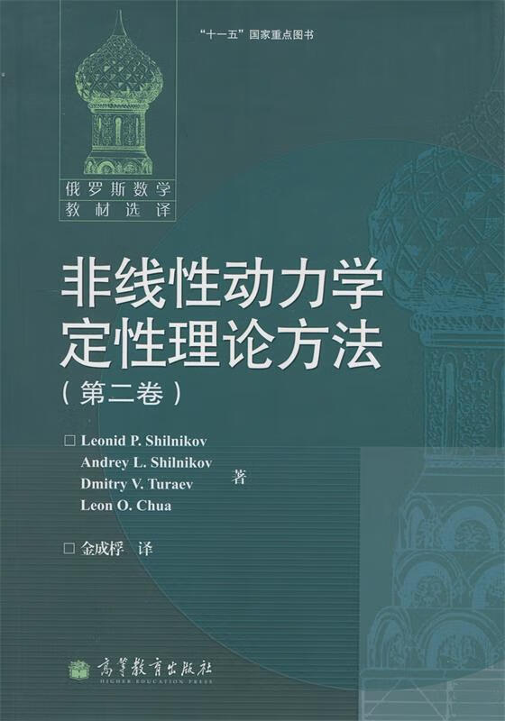 非线性动力学定性理论方法 (俄罗斯)施尔尼科夫等著,金成桴译 高等教育出版社