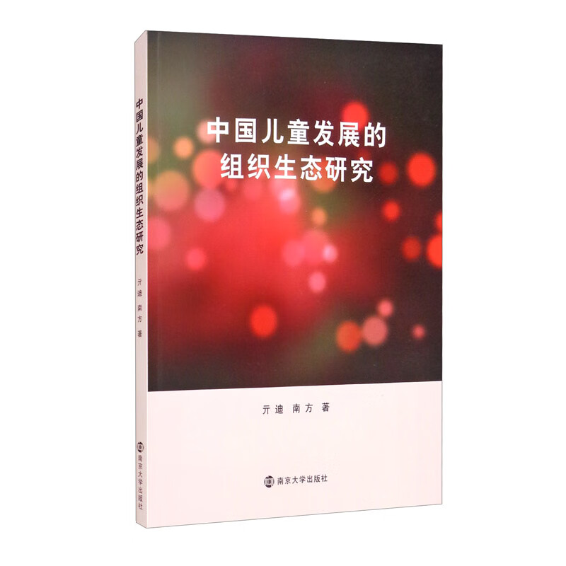 中国~~发展的组织生态研究9787305239748