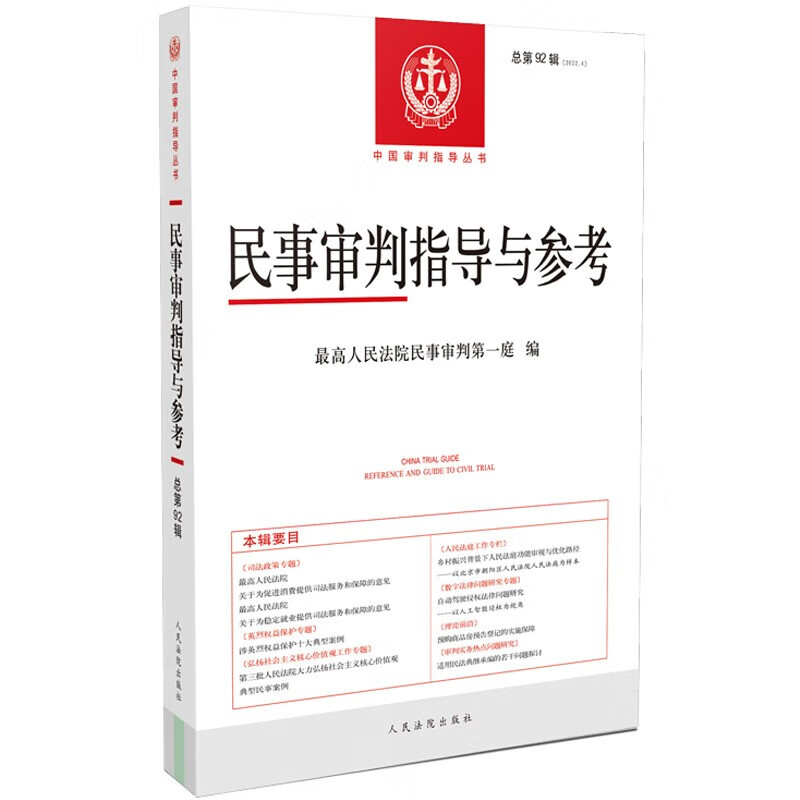 全四册民事审判指导与参考总第89/90/91/92辑 2022年第1/2/3/4辑 民事案件实务司法解释指导性案例审判指导 人民法院出版社 【 民审总第92辑】