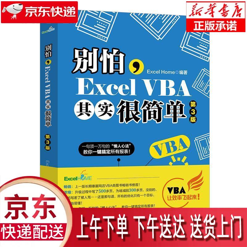 【新华畅销图书】别怕，Excel VBA其实很简单 ExcelHome 著 北京大学出版社