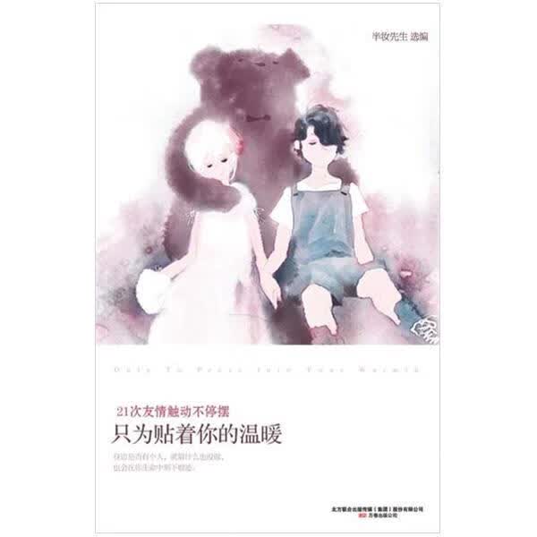 只为贴着你的温暖【好书，下单速发】