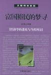 【书】富国裕民的梦寻