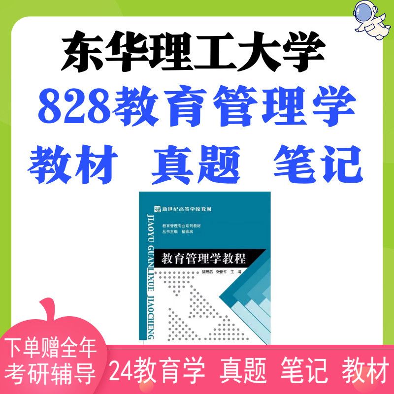 东华理工大学教育管理828教育管理学真题笔记教材 814教材1本
