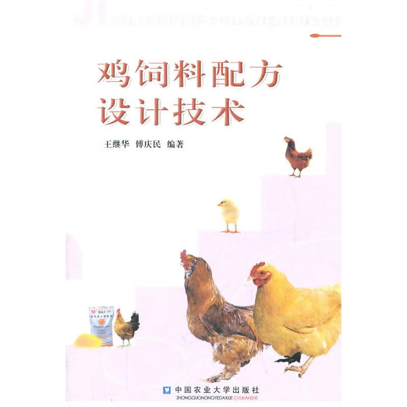 鸡饲料配方设计技术 王继华 作 书籍