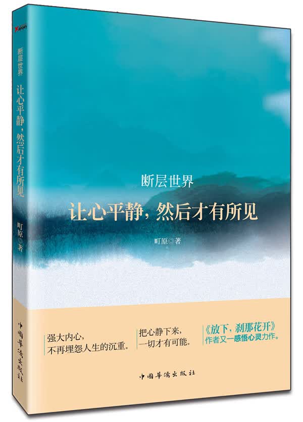 断层世界：让心平静，然后才有所见