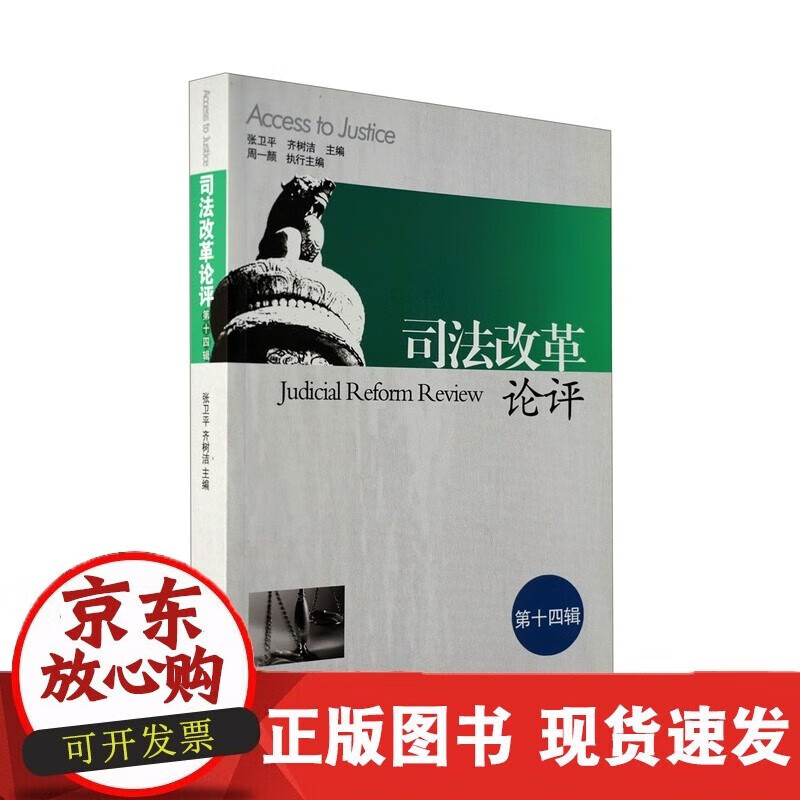 速发 司法改革论评(第十四辑)