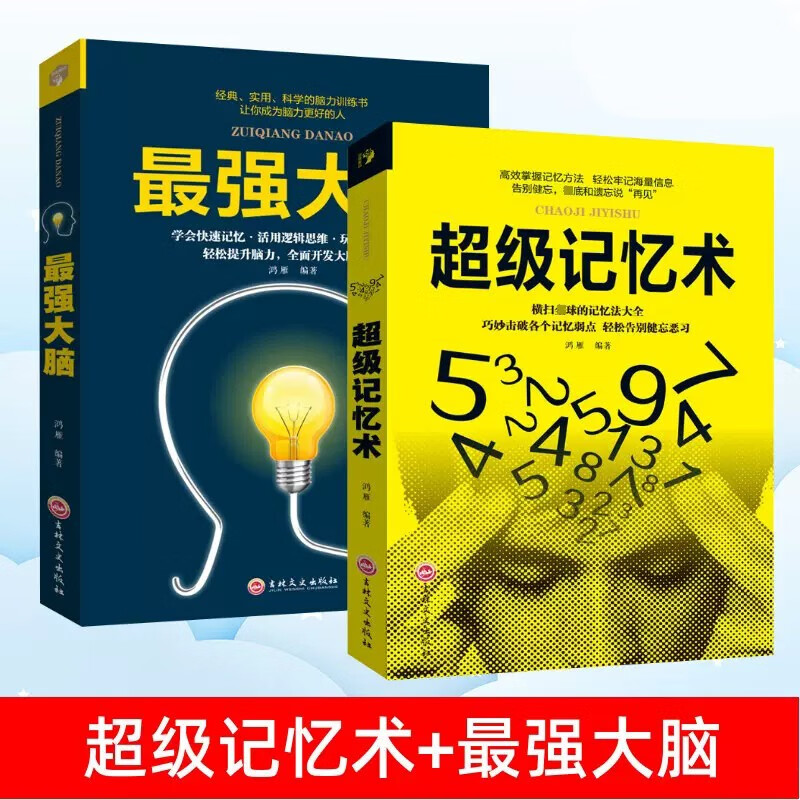 全2册 最强大脑+超级记忆术 科学脑力开发快速记忆活用逻辑思维轻松提升脑力开发潜能记忆力