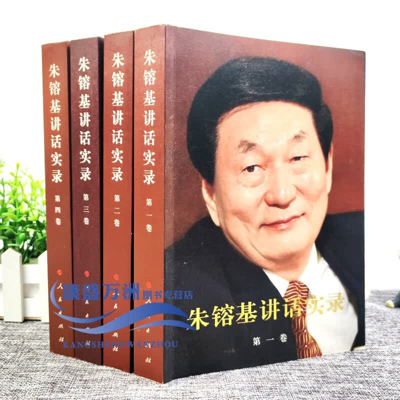 朱镕基讲话实录1-4卷 全四册平装 双色印刷 人民出版社 朱镕基答记者问 政治军事