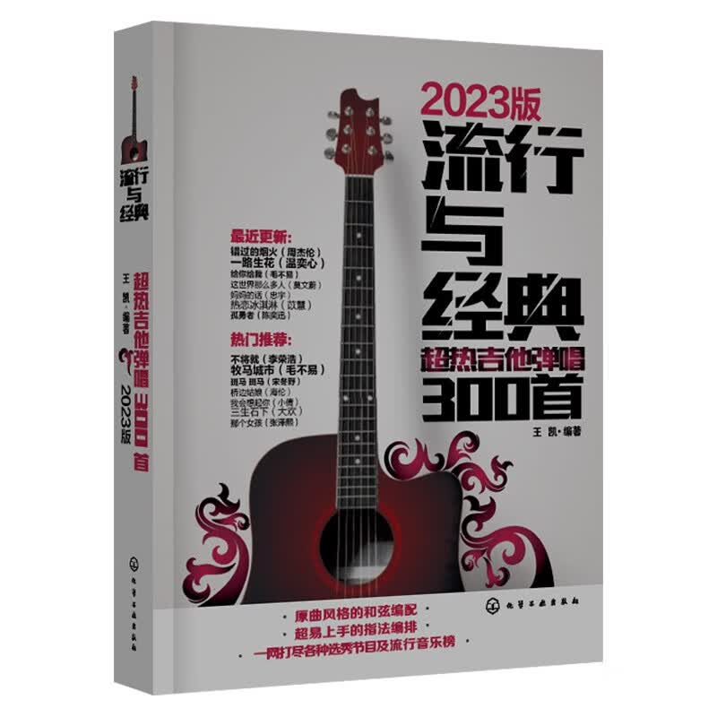 吉他自学三月通（单书版）刘传新书 吉他谱零基础入门教材 初学者新手吉他曲谱流行歌曲音乐书籍教程 刘传风华2023新版 零基础入门教材 初学者新手弹唱曲谱流行歌曲音乐书籍教程 刘传民谣吉他谱乐理指弹教材