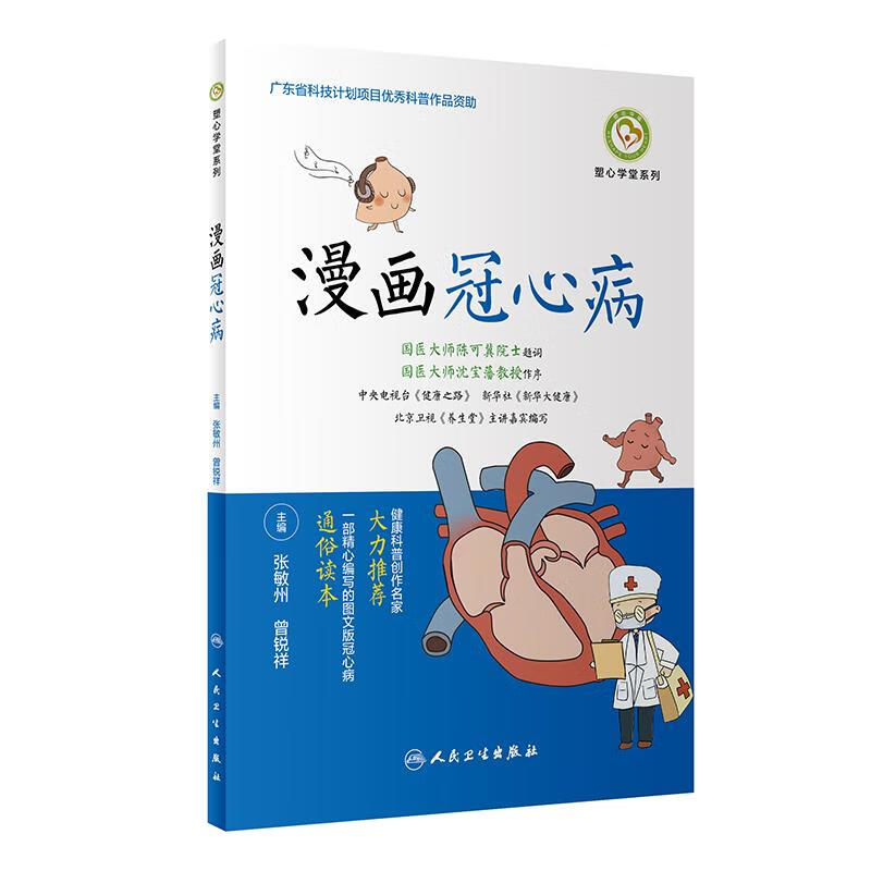 漫画冠心病 张敏州,曾锐祥 人民卫生出版社
