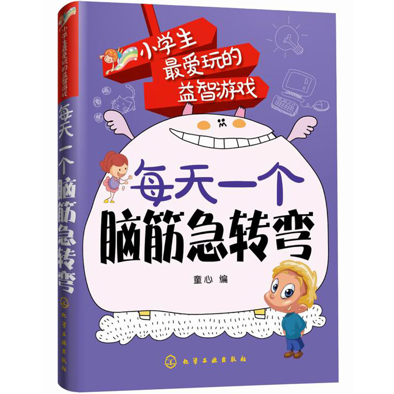 小学生最爱玩的益智游戏--每天一个脑筋急转弯