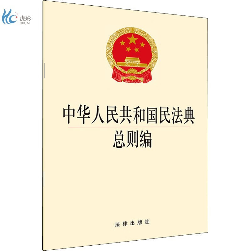中华人民共和国民法典总则编
