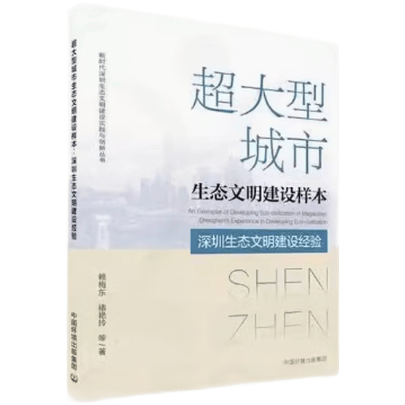 超大型城市生态文明建设样本：深圳生态文明建设经验 9787511153623
