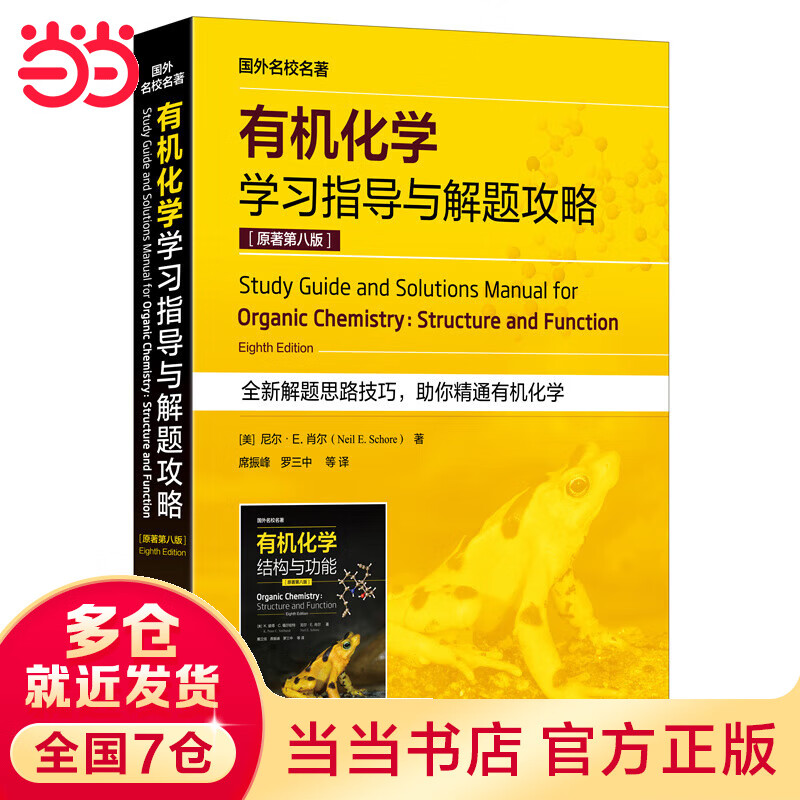 国外名校名著==有机化学学习指导与解题攻略（原著第八版）