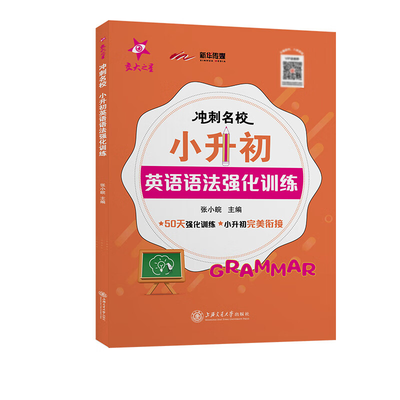 冲刺名校· 小升初英语语法强化