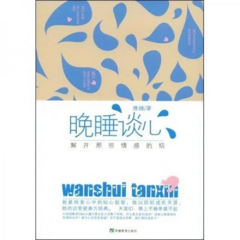 安徽教育出版社晚睡晚睡谈心9787533651787
