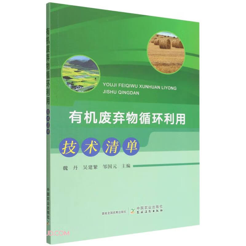 有机废弃物循环利用技术清单