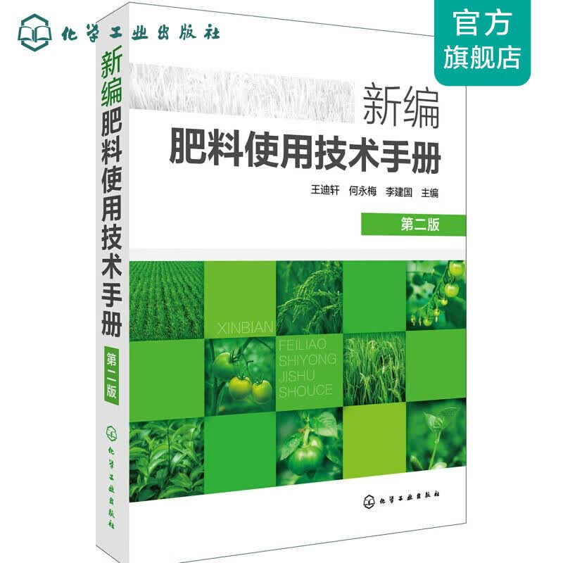 新编肥料使用技术手册（第二版）