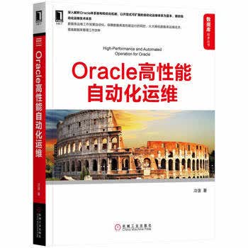 Oracle高性能自动化运维 机械工业出版社 冷菠