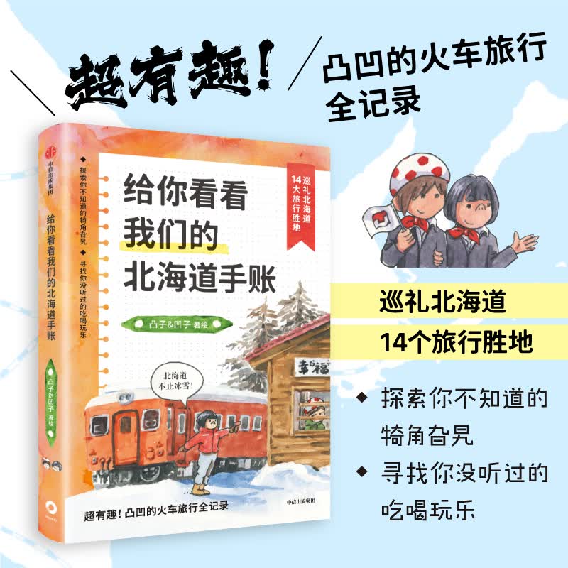 给你看看我们的北海道手账 图书