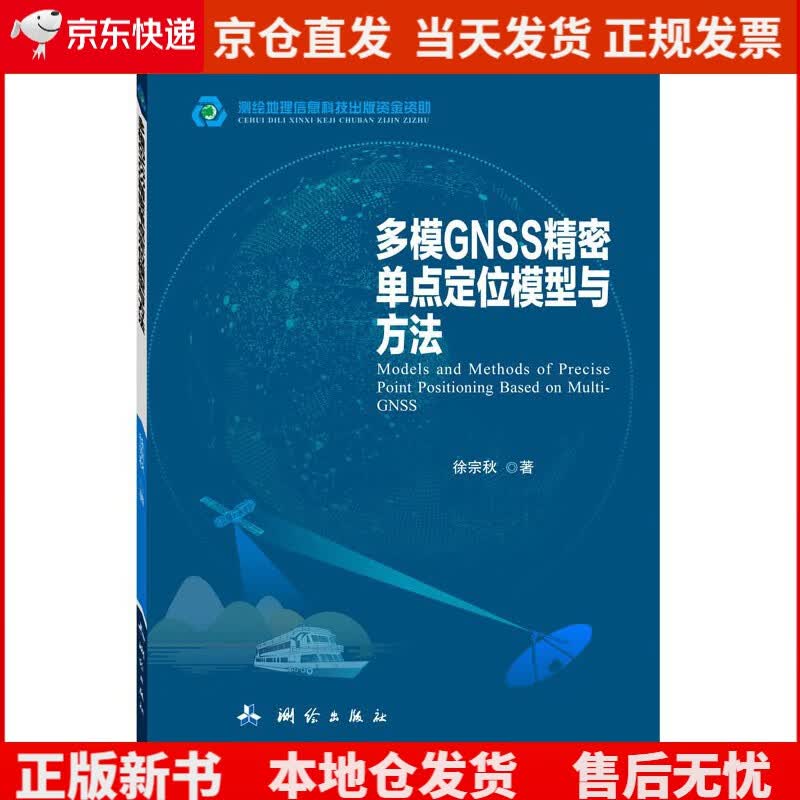 多模GNSS精密单点定位模型与方法《现货速发》，
