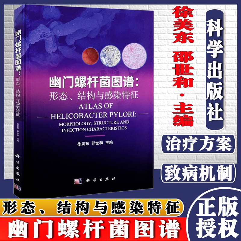 幽门螺杆菌图谱：形态、结构与感染特征徐美东 邵世和 科学出版社9787030681720