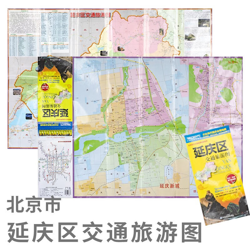 北京分区交通旅游地图系列 朝阳昌平大兴房山门头沟丰台海淀怀柔 13个区县套装 2022新版 延庆区