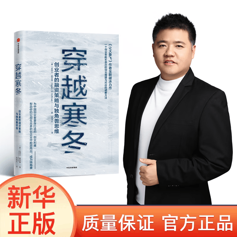 【樊登推荐】穿越寒冬 史蒂文霍夫曼 著 创业创新 让大象飞作者 债务风险 不确定性 中信出版社XN 穿越寒冬