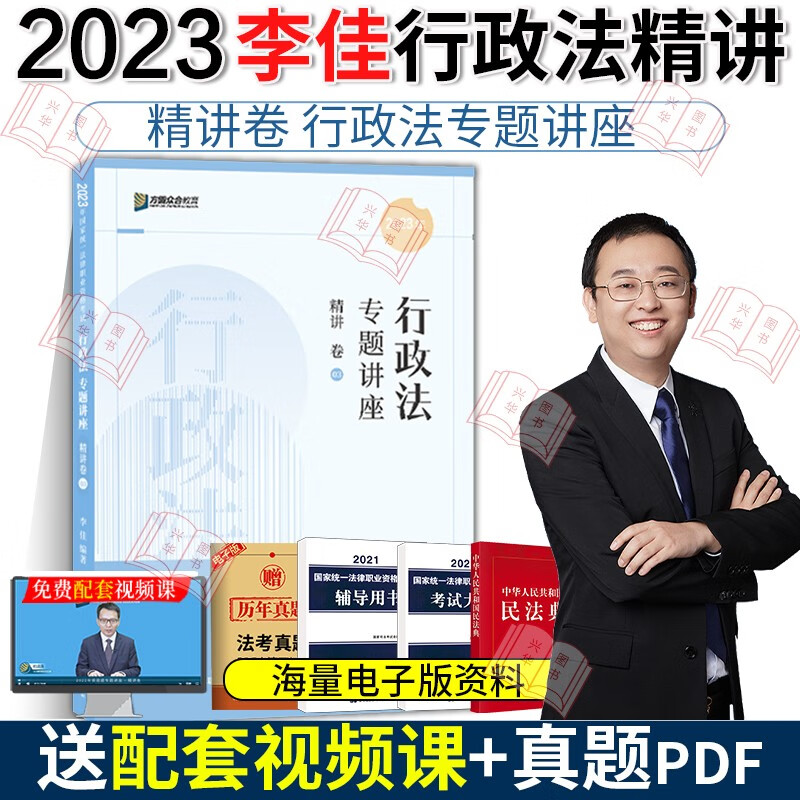 现货速发】2023国家法律职业资格考试方圆众合李佳行政法专题讲座-真金题卷 司法考试用书 李佳行政法精讲卷