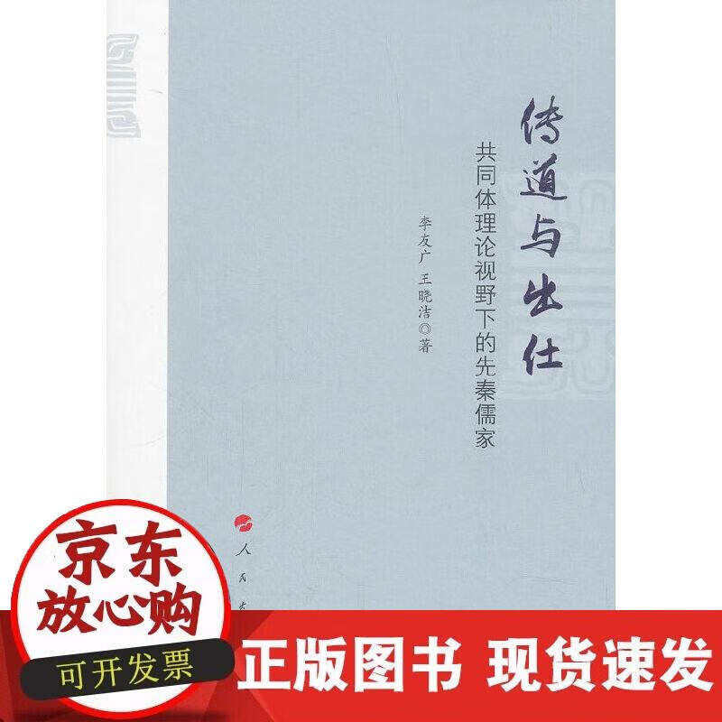 【现货】传道与出仕：共同体理论视野下的先秦儒家