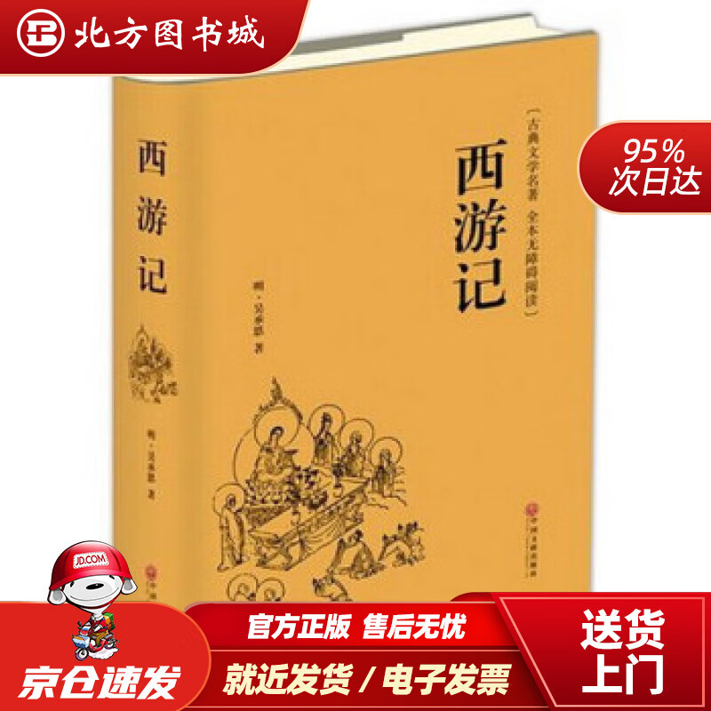【现货】西游记（精装全本无障碍阅读版）[明]吴承恩著中国文联出版社 北方图书城
