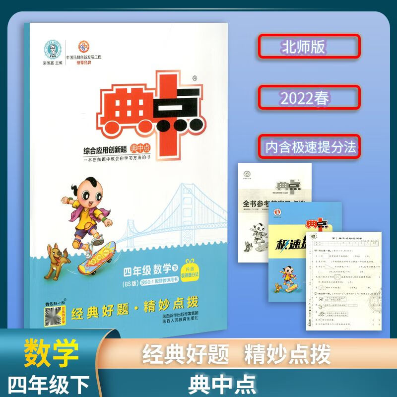 2022春 荣德基 综合应用创新题 典中点 四年级下册语文+数学+英语 数学 北师版