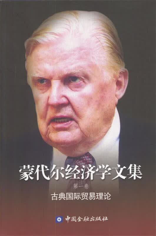 蒙代尔经济学文集 蒙代尔 (Mundell R.A.), 向松祚 中国金融出版社