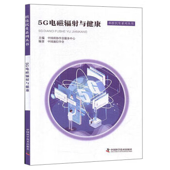 5G电磁辐射与健康 9787504686077