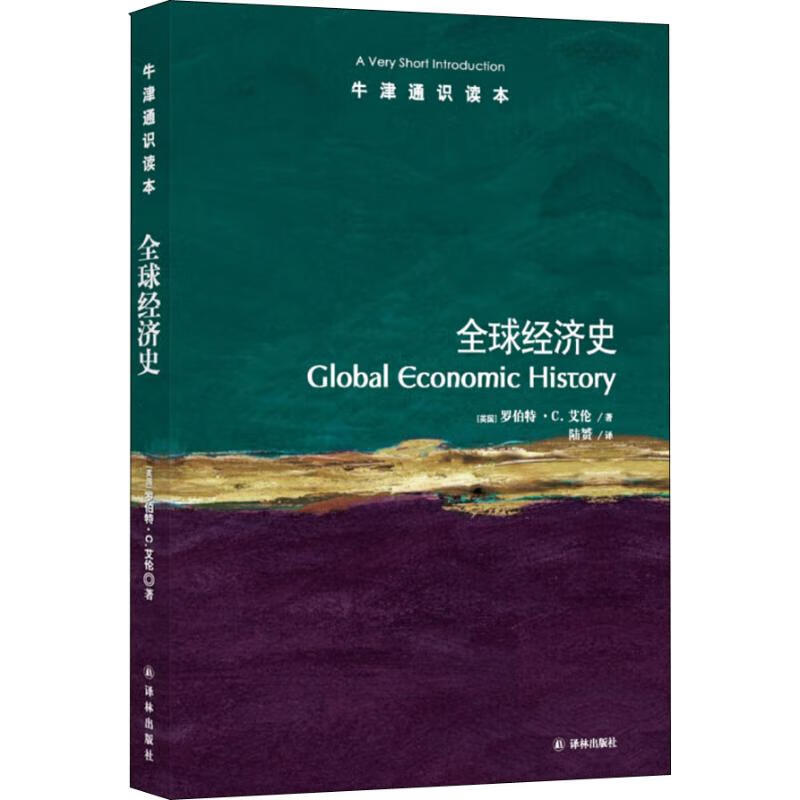 全球经济史