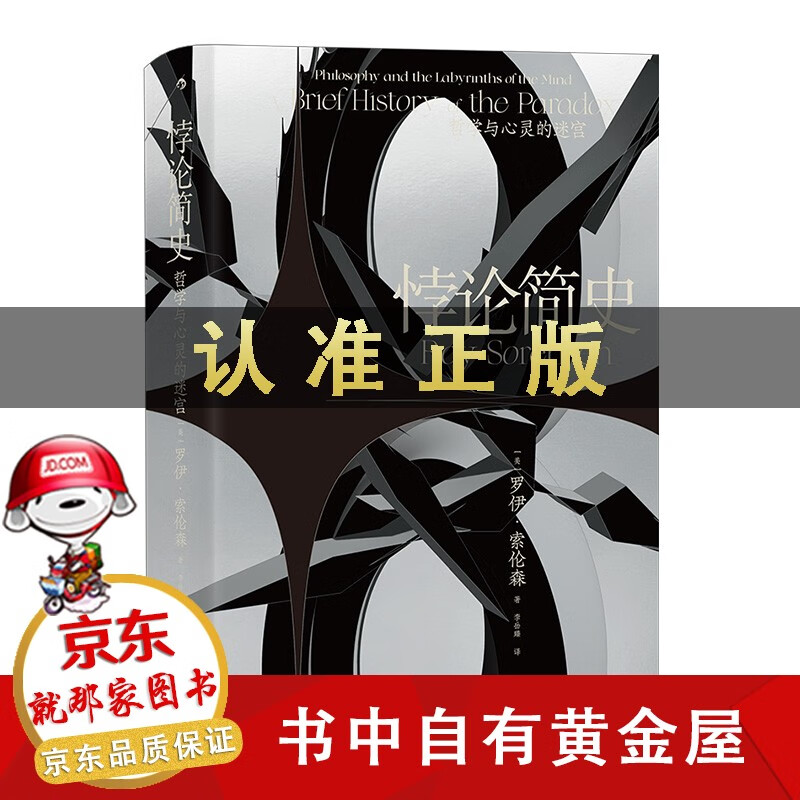 【精选】智慧宫丛书016·悖论简史：哲学与心灵的迷宫