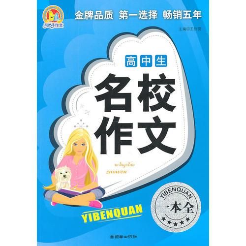 高中生名校作文一本全9787505428379