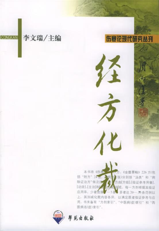 经方化裁【精选】