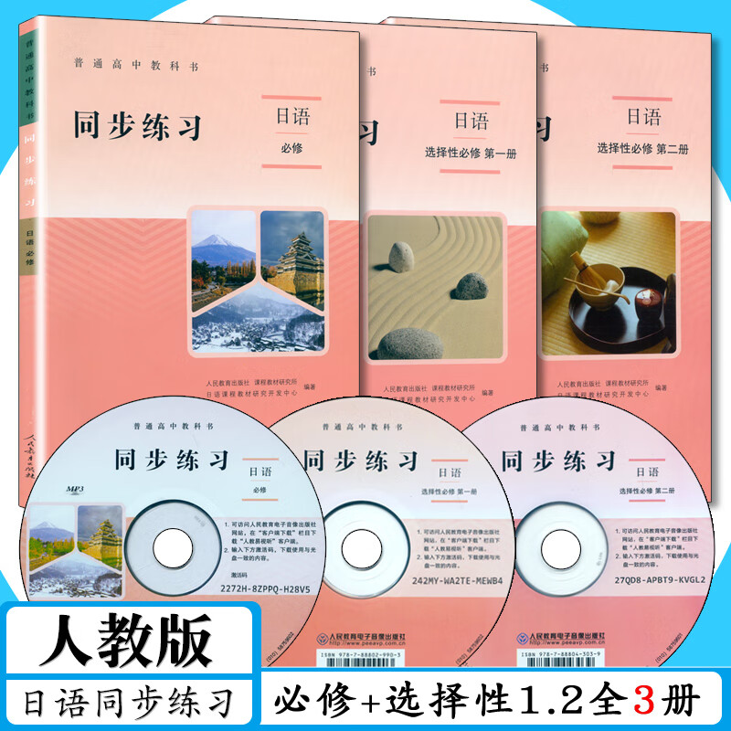 新版日语同步练习必修全册+选择性必修二册3本人教版日语选修1.2高中日语教科书高一高二高三日语练习册教辅教材配套同步习题 日语练习册必修+选择性1.2全套3 高中通用