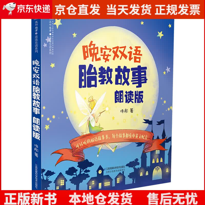 晚安双语胎教故事：朗读版（汉竹）《现货速发》，