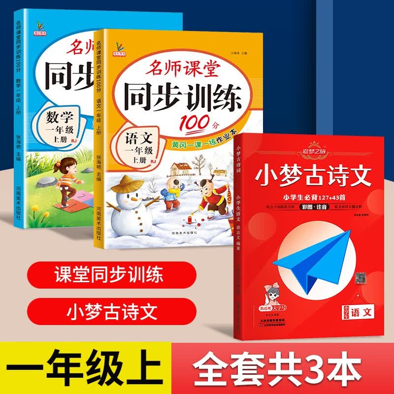 一年级上册同步练习册同步训练人教部编版 黄冈小状元一1年级上册语文数学天天练期末冲刺100分测试卷课课练一课一练 三本装：同步训练+必背古诗文 一年级上册同步训练·人教版