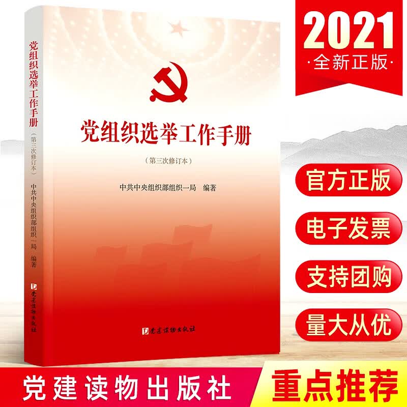 党组织选举工作手册 2021第三次新修订本党政读物党政书籍地方党内选举制度基层党组织选举附相关政策文件名词解释党建读物出版社