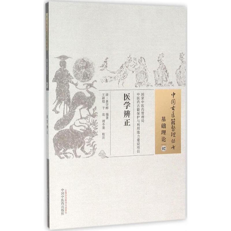医学辨正
