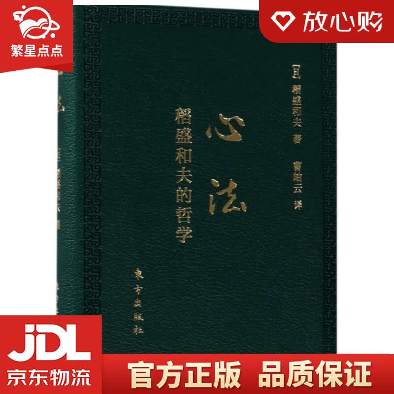 心法：稻盛和夫的哲学 [日]稻盛和夫,曹岫云 东方出版社