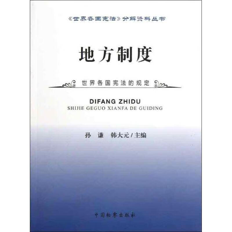 地方制度 孙谦,韩大元 编 中国检察出版社