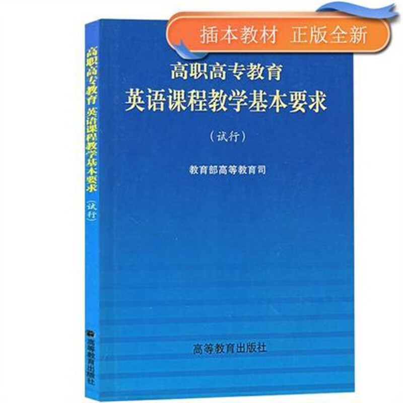 专插本英语科高职高专教育英语课程教学基本要求（试行）2000年版.