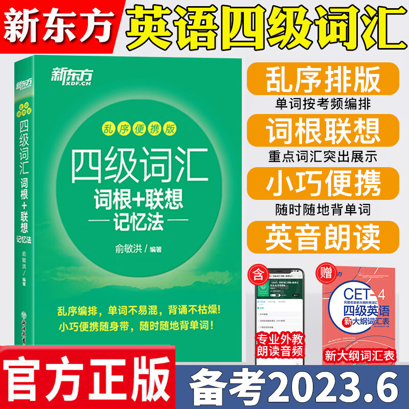 备考2023年6月【四级乱序便携词汇书】新东方大学英语四级词汇词根+联想记忆法乱序版 搭四六级考试真 四级大纲词汇表