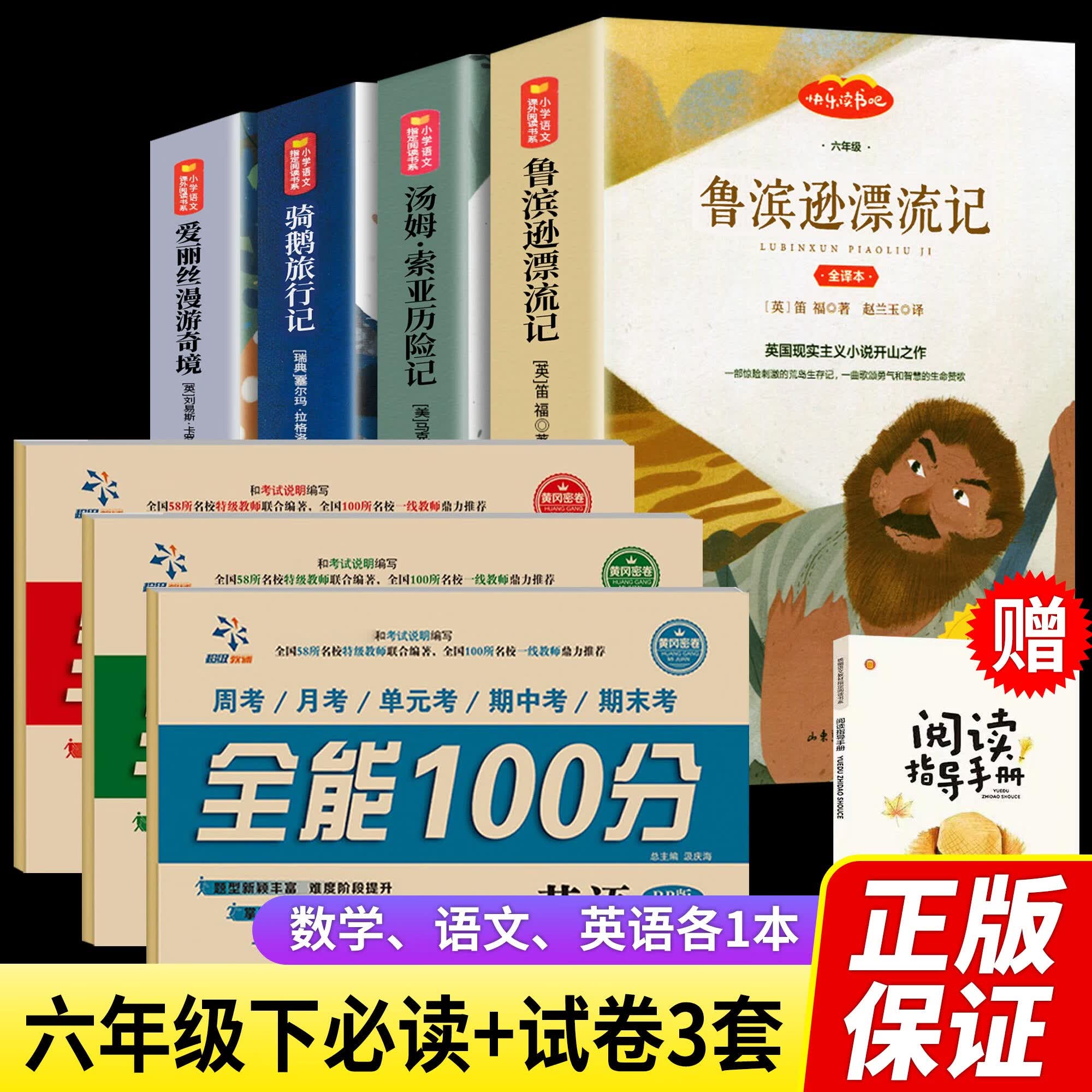 鲁滨逊漂流记 彩图原著完整版 三四五六七年级上下册必读课外书藉老师推荐名师导读儿童文学经典名著汤姆 【赠阅读手册】六年级下册阅读名著4册+六下语数英试